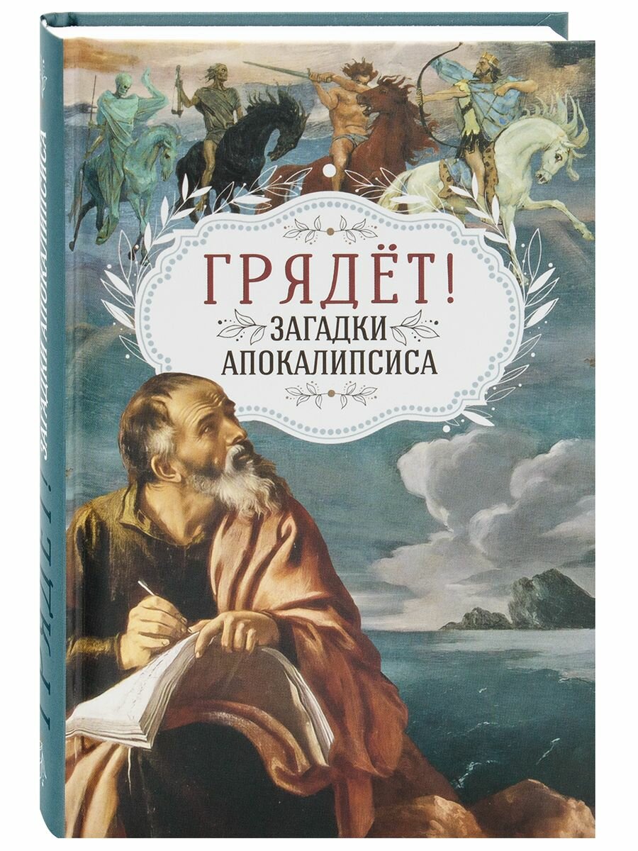 Грядёт! Загадки Апокалипсиса. Толкования древних, смысл.