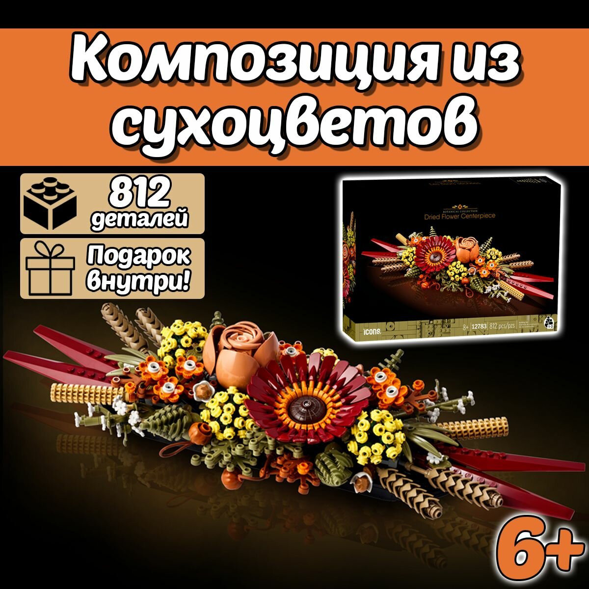 Конструктор цветы Композиция из сухоцветов, 812 деталей, Botanical Collection