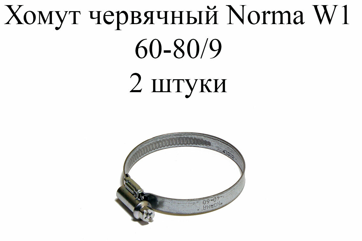 Хомут металлический червячный (винтовой) NORMA TORRO W1 60-80/9 (2 шт.)