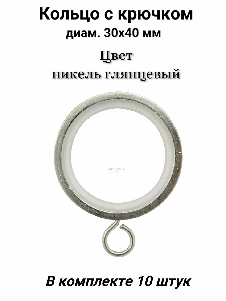 Кольца с крючком металлические бесшумные Cessot, диам. 30х40 мм, никель глянцевый - 10 шт.