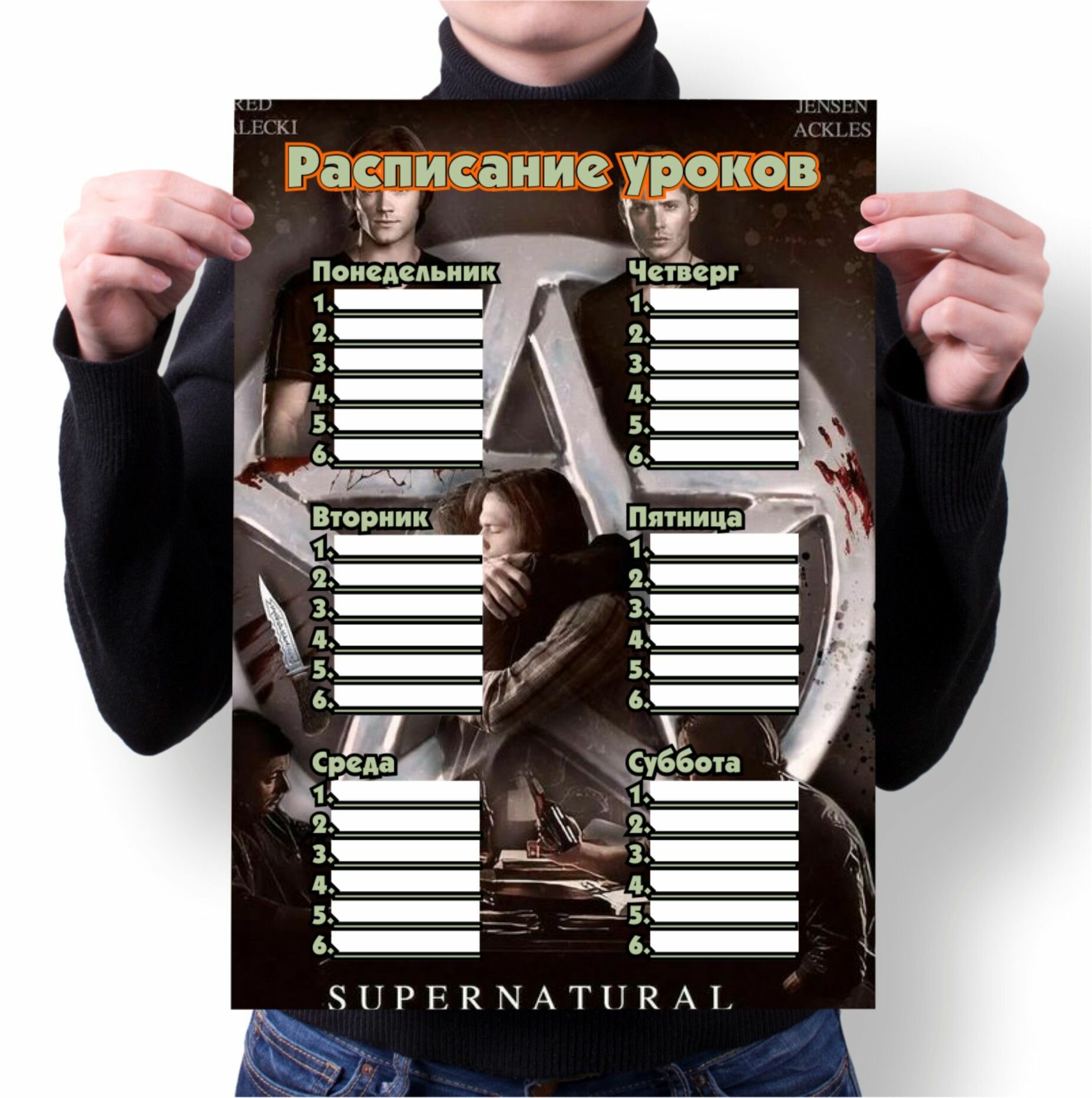 Расписание уроков формата А3 "Сверхъестественное"