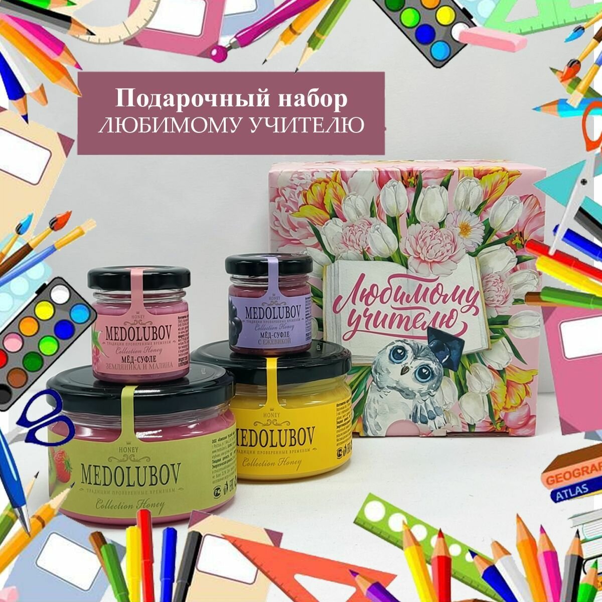 Мед суфле подарочный набор Медолюбов Ассорти 2 вкуса по 250 мл, 2 вкуса по 40 мл "Любимому учителю"