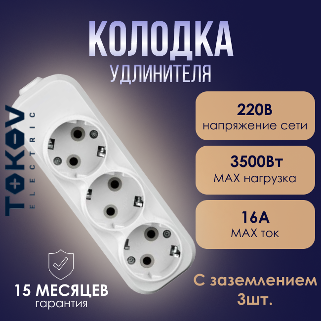 Розетка - колодка удлинителя 3-местная TOKOV ELECTRIC 16А с заземл. белая - 3шт.
