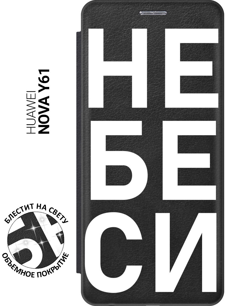 Чехол-книжка на Huawei nova Y61 / Хуавей У61 с рисунком "Не беси" черный