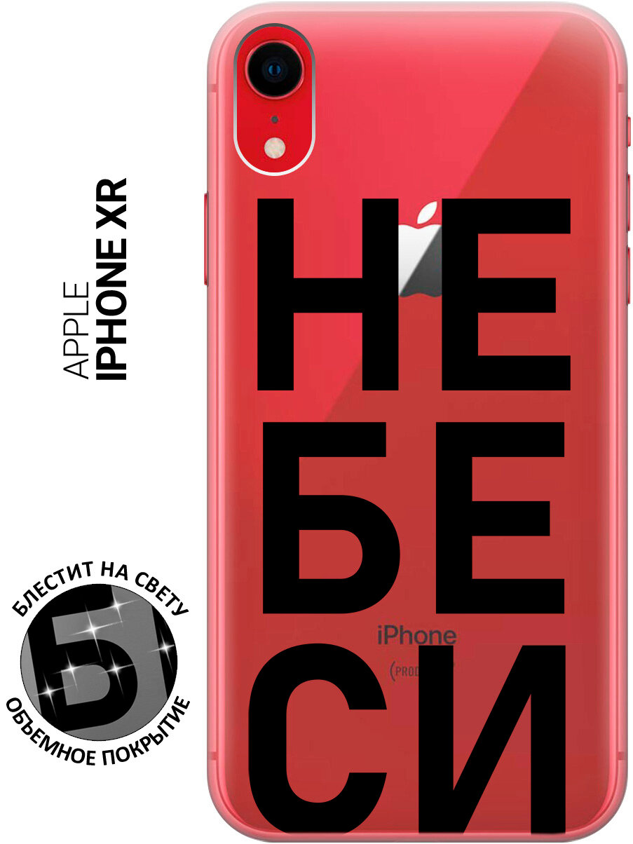 Силиконовый чехол на Apple iPhone XR / Эпл Айфон Икс Эр с рисунком "Не беси" прозрачный