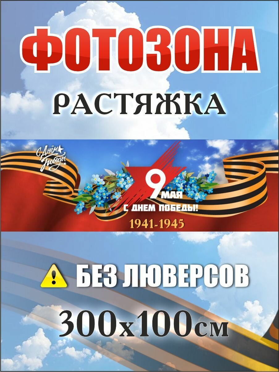 Баннер фотозона к 9 мая, 300х100 см без люверсов (вар 6)