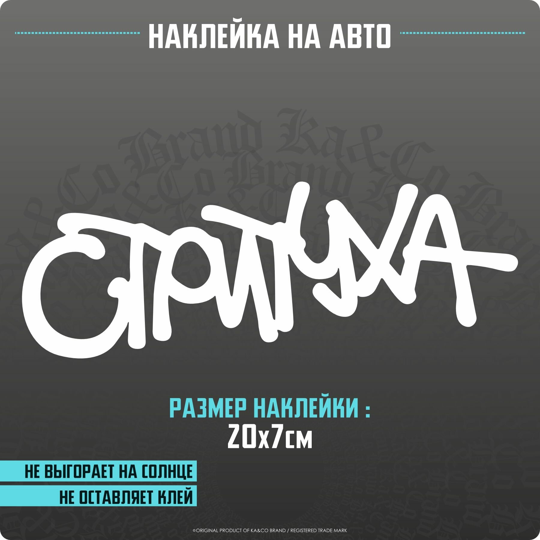 Наклейка на авто Стритуха