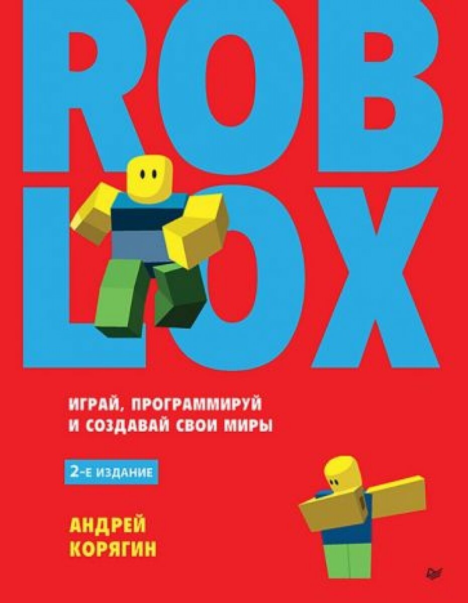 Roblox: играй, программируй и создавай свои миры. 2-е изд.
