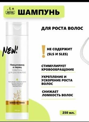 Шампунь для роста волос с ниацинамидом и перцем, 250мл