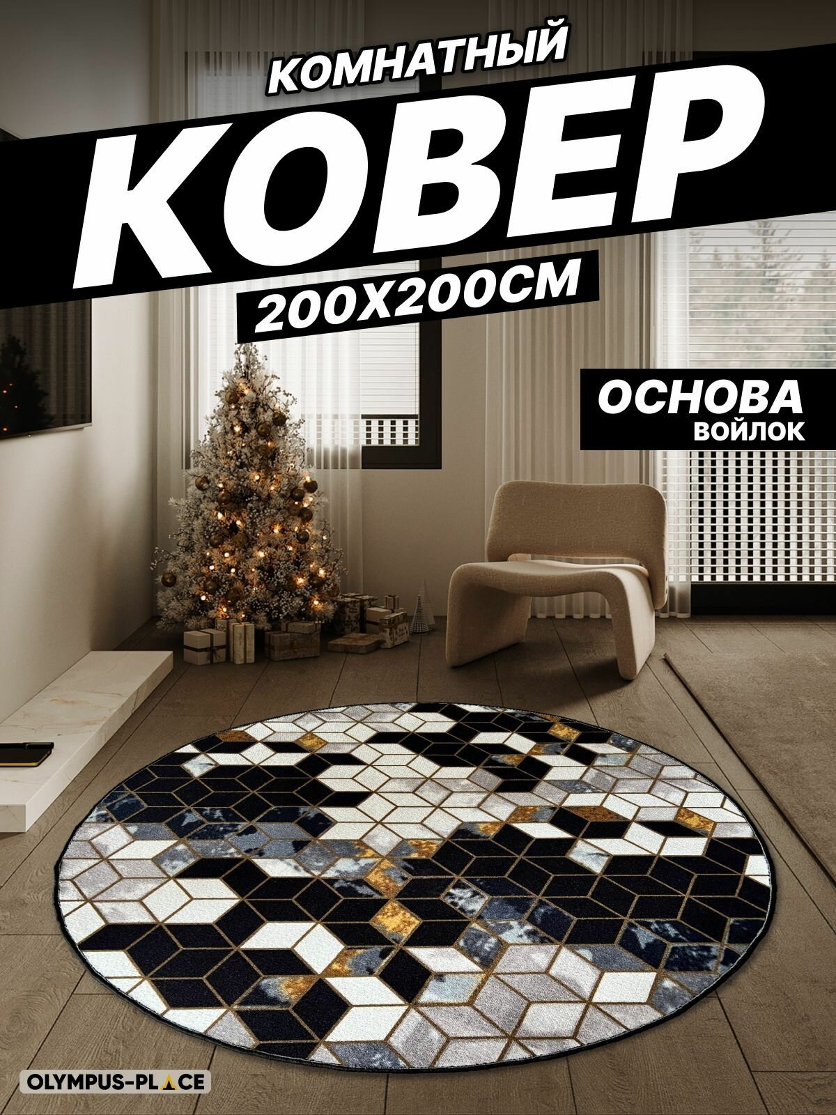Ковер на пол безворсовый комнатный, 200 на 200; 2,0x2,0 круглый