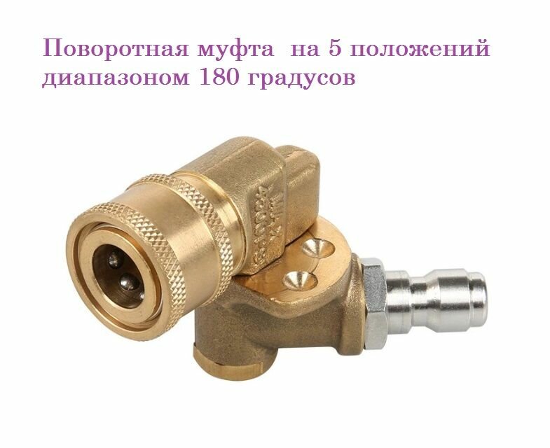 Поворотная муфта на 5 положений диапазоном 180 градусов для копья 1/4"