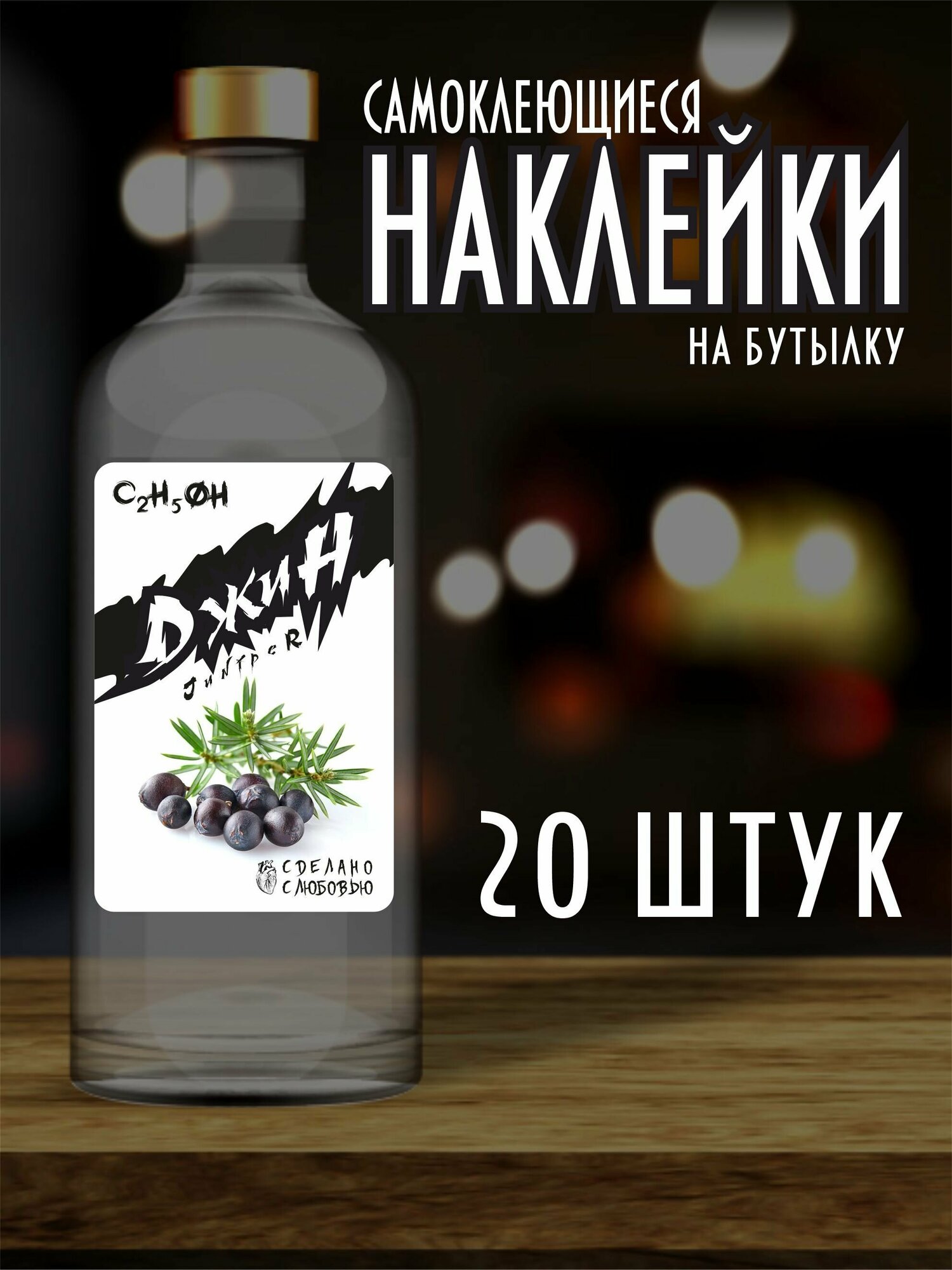 Наклейки Этикетки на бутылку, для Самогона и Настойки, Джин, 20 штук, 6х9