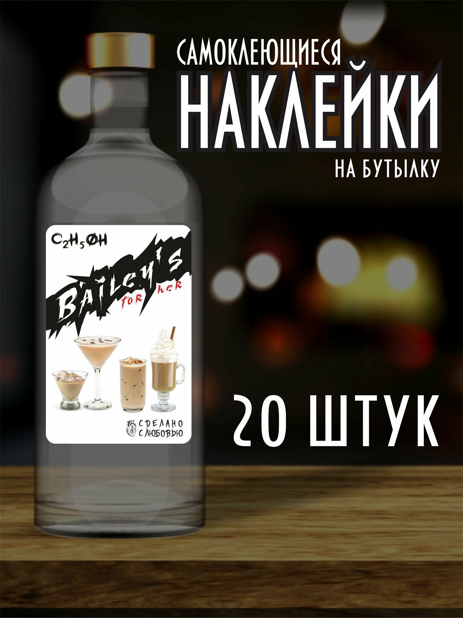 Наклейки Этикетки на бутылку, для Самогона и Настойки, Бейлиз, 20 штук, 6х9 см