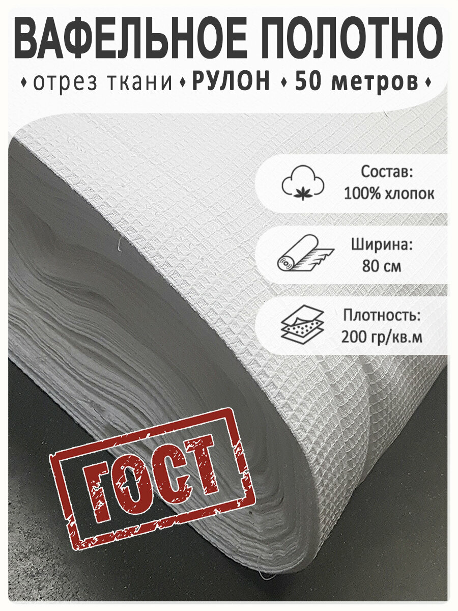 Полотно вафельное ГОСТ Магазин Лён, 100 % хлопок, 80 см х 50 м (рулон)