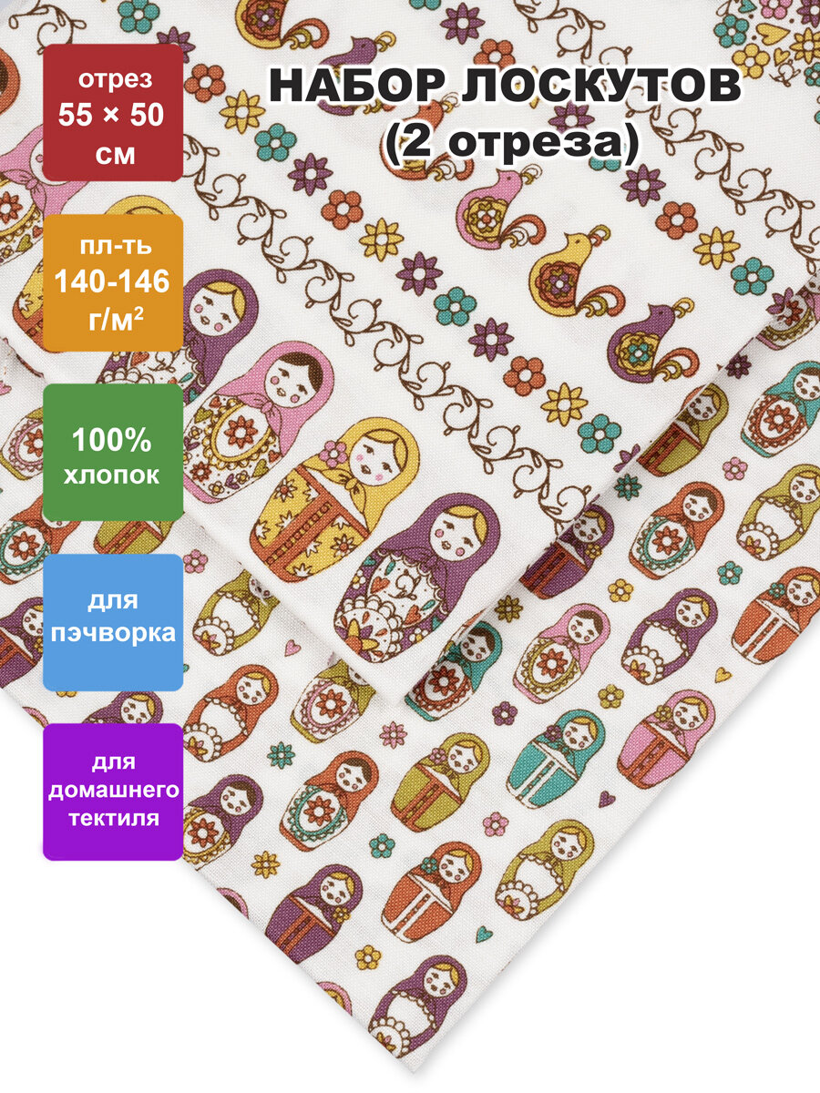 Ткань для пэчворка набор 2 шт "PEPPY" NLP-2 55 см x 50 см Русская матрешка