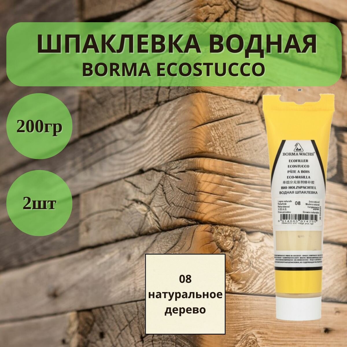 Шпаклевка водная BORMA ECOSTUCCO по дереву - 200гр в тубе, 2шт, 08 Натуральное дерево 1510LN.200