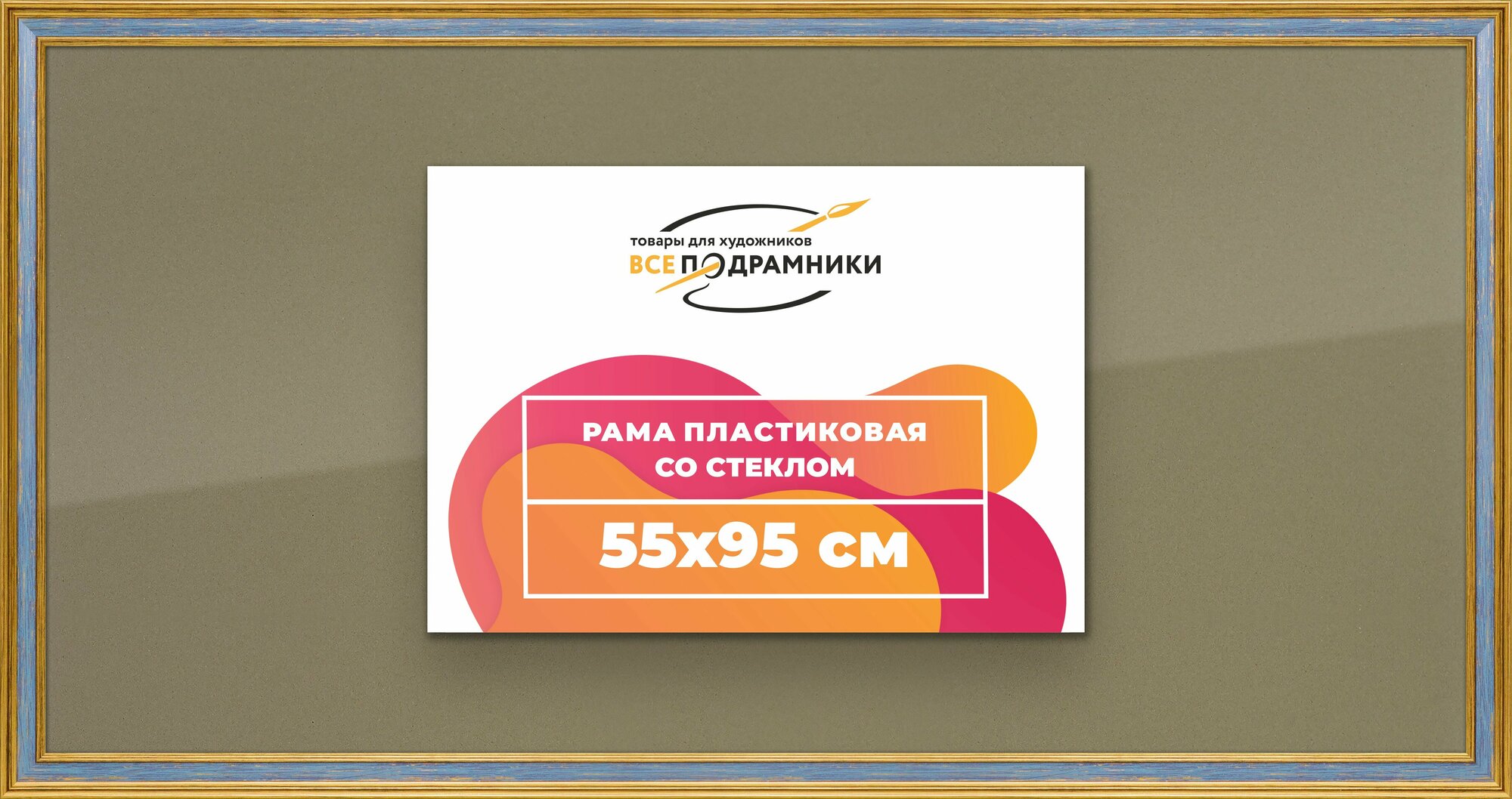 Рамка 55x95 фоторамка, для постера и фото, со стеклом и задником