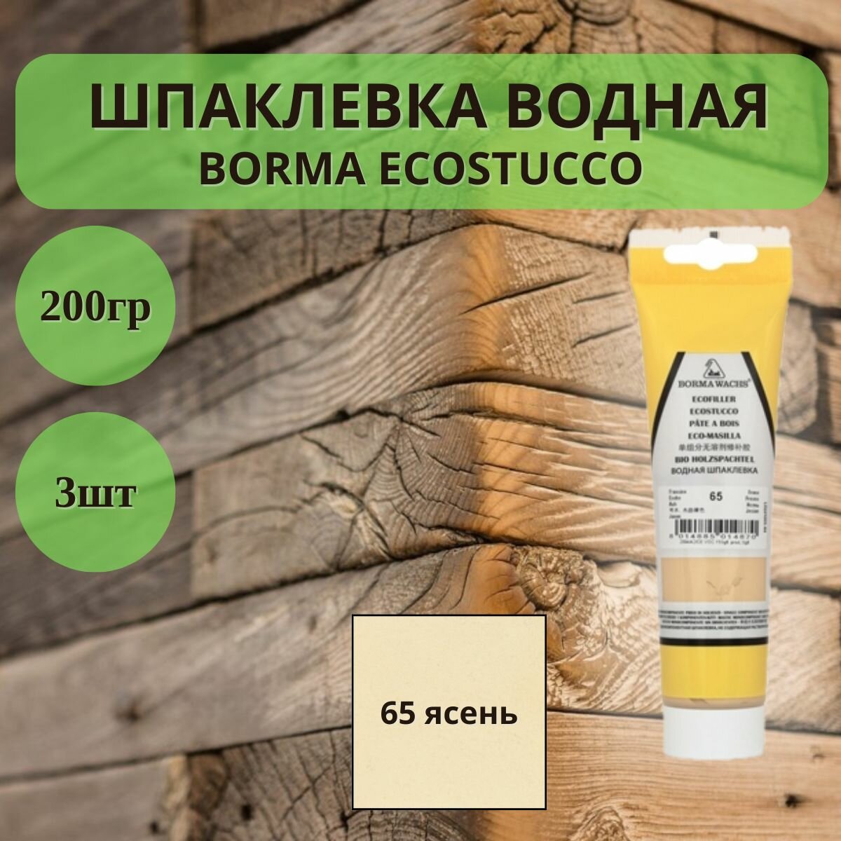 Шпаклевка водная Borma Ecostucco по дереву - 200гр в тубе, 3шт, 65 ясень 1510FR.200