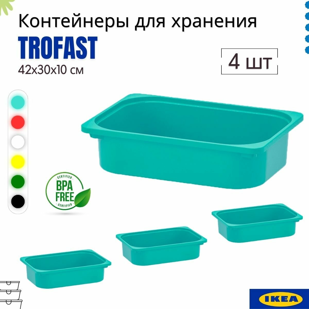 Контейнеры икеа Труфаст, 42х30х10 см, 4 шт, бирюзовый