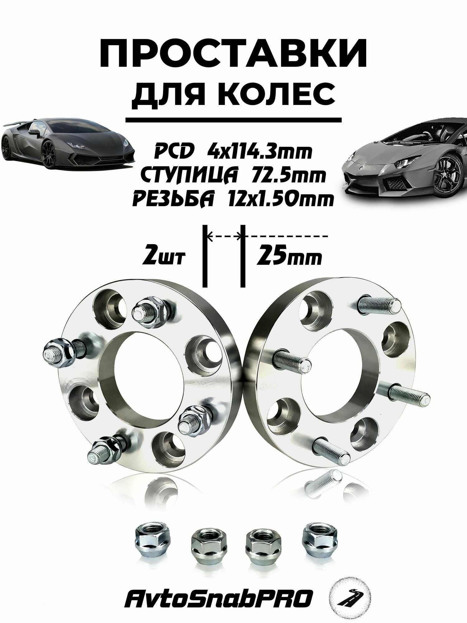 Проставка колесная Secret Wheels, серебристая, с гайками и шпильками 4x114,3