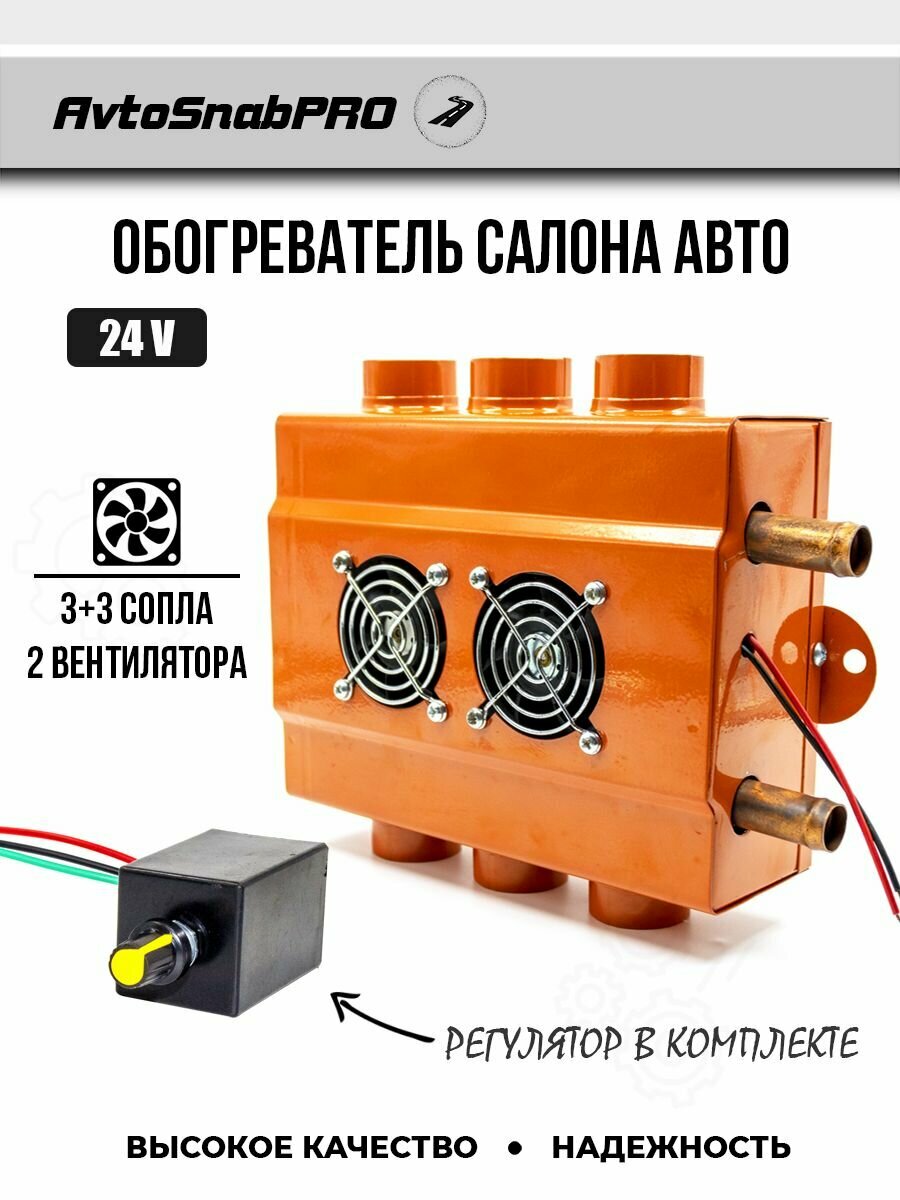 Обогреватель салона авто 3+3 сопла 24 V, печка с регулятором