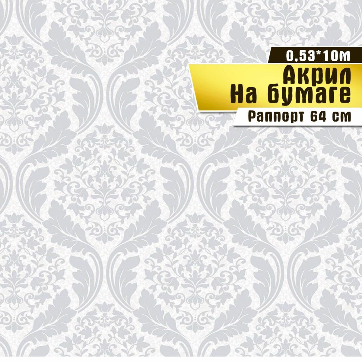 Обои бумажные с акриловым напылением, рельефным рисунком, ЭКО, в спальню, зал, детскую, "Рококо" арт. 320-01, 0,53*10м