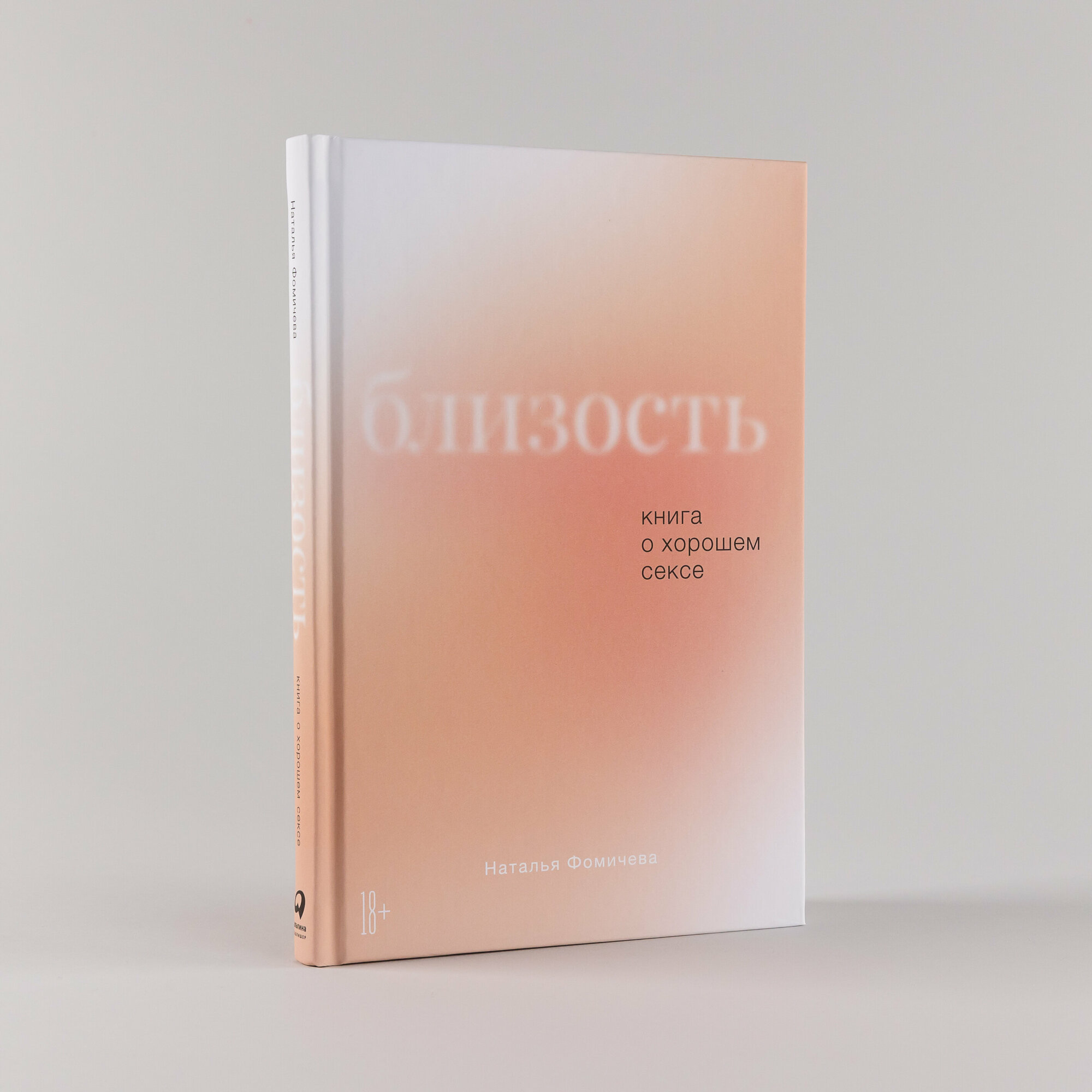 Книга "Близость: Книга о хорошем сексе" / Издательство: Альпина Паблишер | Фомичева Наталья