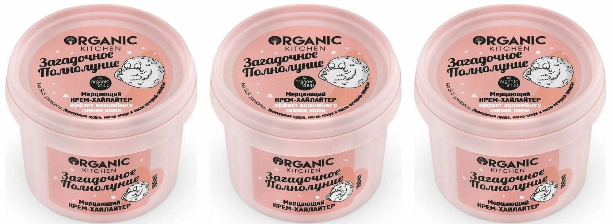 Organic Kitchen Крем-хайлайтер для лица и тела Загадочное полнолуние, мерцающий, 100 мл, 3 шт