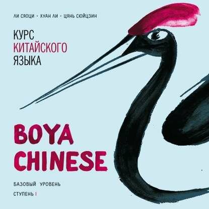 Курс китайского языка «Boya Chinese». Базовый уровень. Ступень I. Учебник [Аудиокнига]