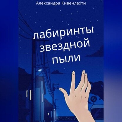 Лабиринты звездной пыли [Аудиокнига]