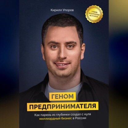 Геном предпринимателя. Как парень из глубинки создал с нуля миллиардный бизнес в России [Аудиокнига]