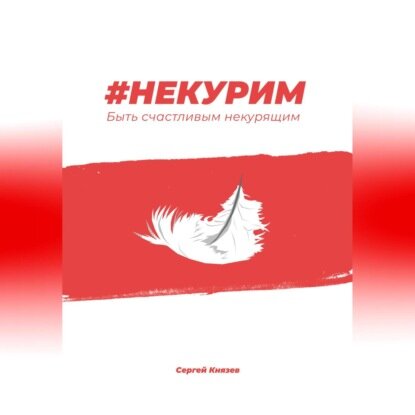 #Некурим. Быть счастливым некурящим [Аудиокнига]