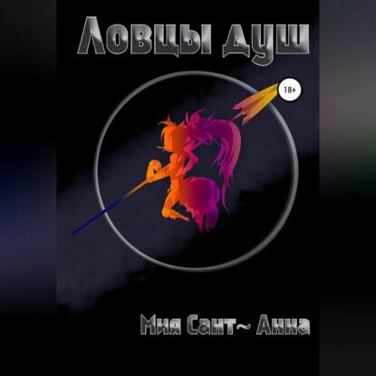 Ловцы душ [Аудиокнига]