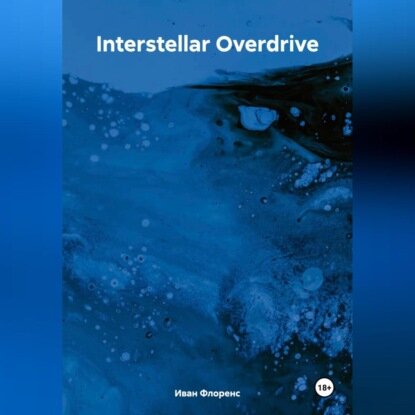 Interstellar Overdrive [Аудиокнига]