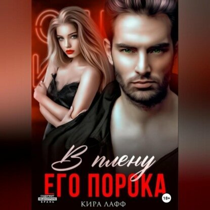 В плену его порока [Аудиокнига]