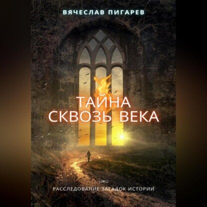 Тайна Сквозь Века: Расследование Загадок Истории [Аудиокнига]