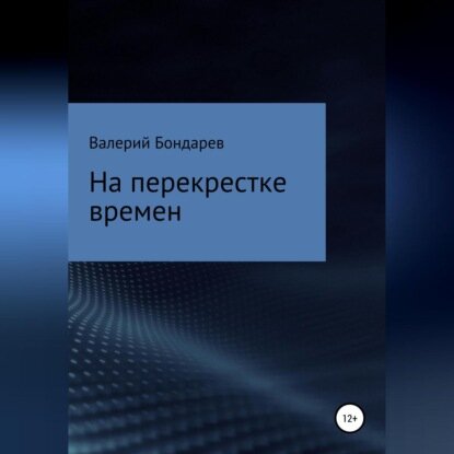На перекрестке времен [Аудиокнига]
