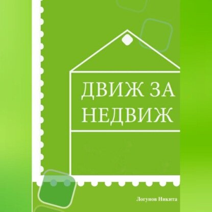 Движ за Недвиж [Аудиокнига]