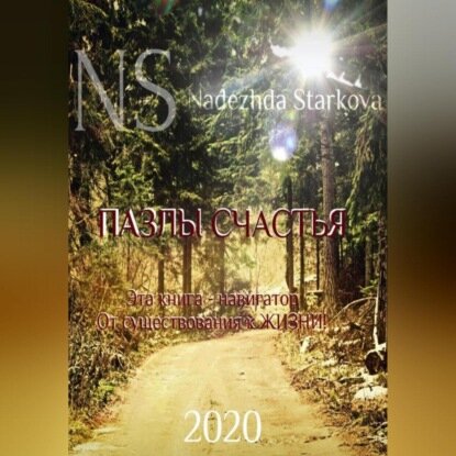 Пазлы счастья. Навигатор от существования к жизни [Аудиокнига]