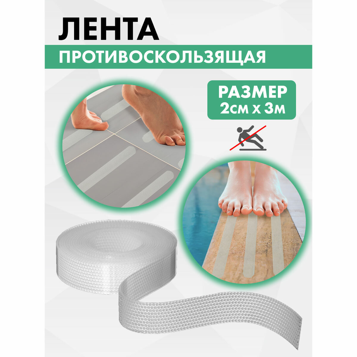 Лента противоскользящая Vintanet 663LCR, прозрачная Extra, 20мм х 3м