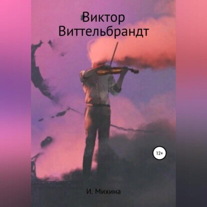 Виктор Виттельбрандт [Аудиокнига]