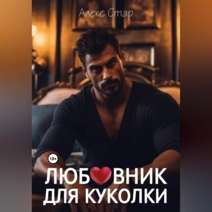 Любовник для куколки [Аудиокнига]