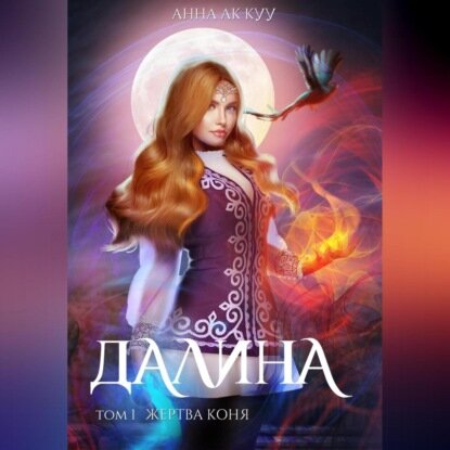 Далина. Том первый. Жертва коня [Аудиокнига]