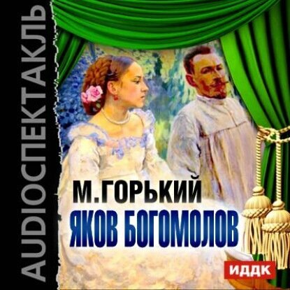 Яков Богомолов (спектакль) [Аудиокнига]