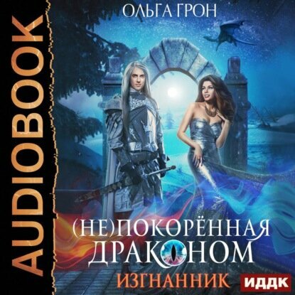 (Не)покорённая драконом. Изгнанник [Аудиокнига]