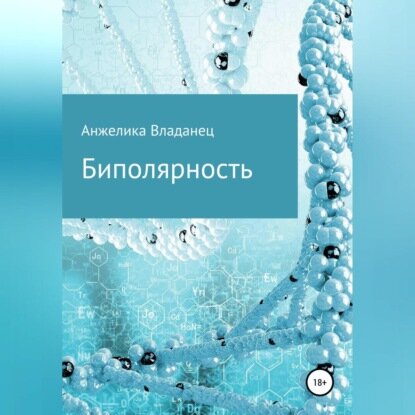 Биполярность [Аудиокнига]