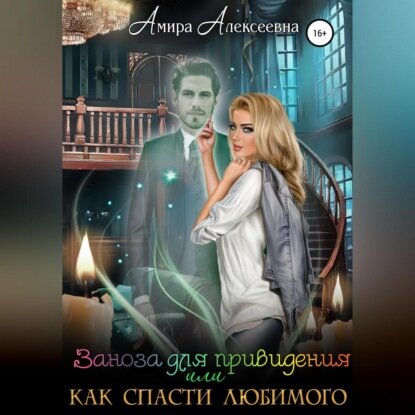 Заноза для привидения, или Как спасти любимого [Аудиокнига]