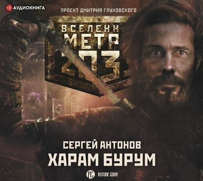 Метро 2033: Харам Бурум [Аудиокнига]