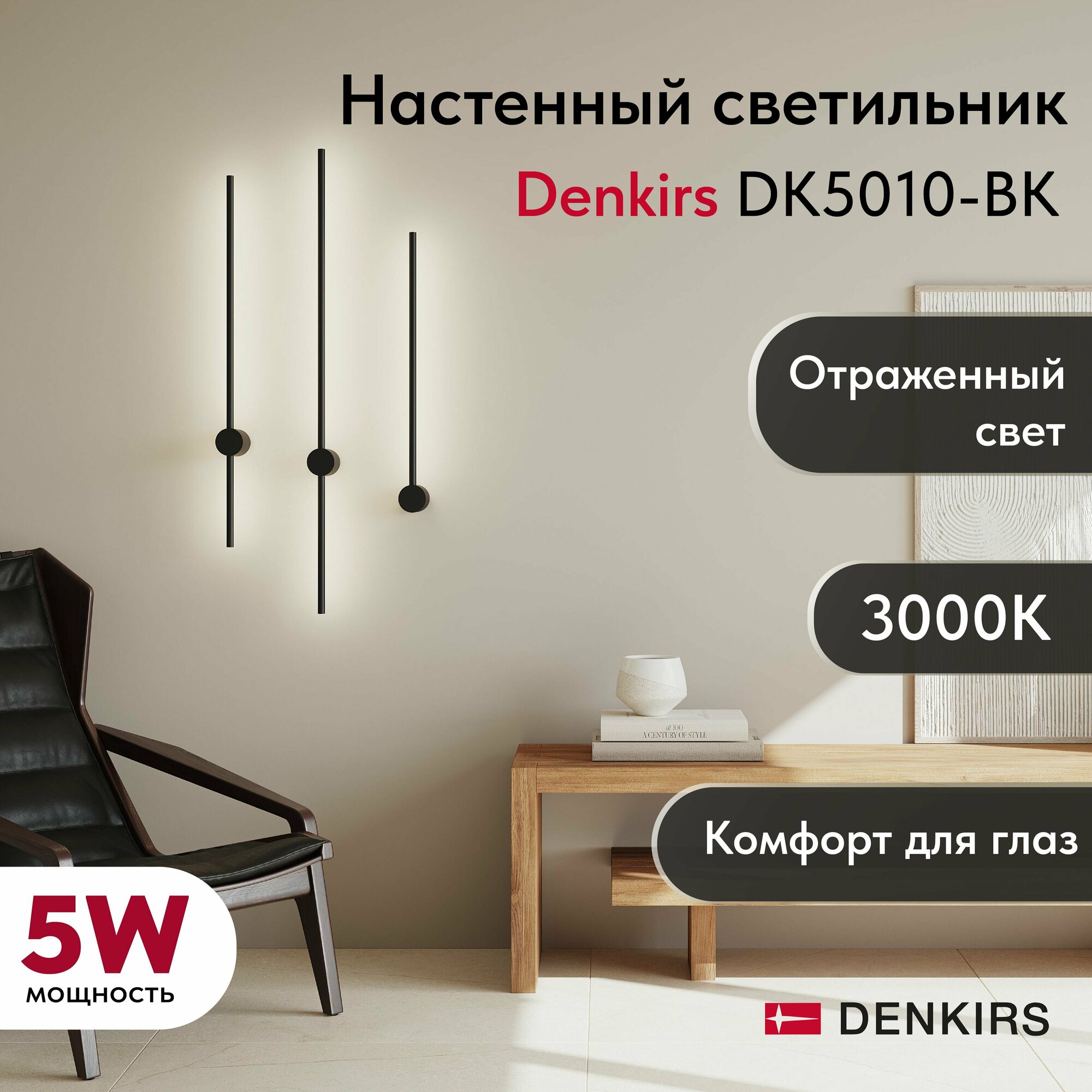 Бра настенные светильники DENKIRS DK5010-BK 600 мм, 3000К, IP20, 5 Вт, черный, алюминий