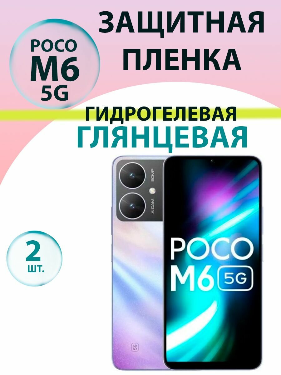 Гидрогелевая защитная пленка Глянцевая для Poco M6 / Бронепленка на поко м6